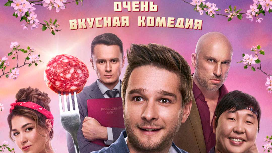 Колбаса (2025)