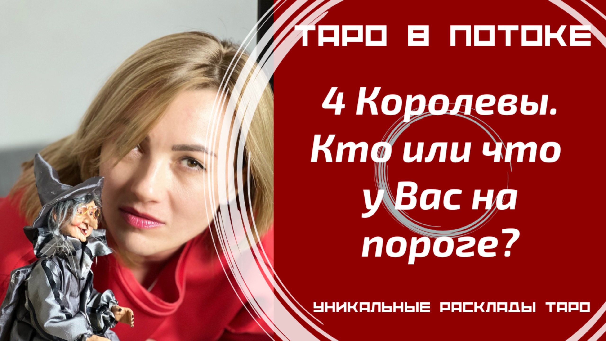 4 Королевы. Кто или что у Вас на пороге?