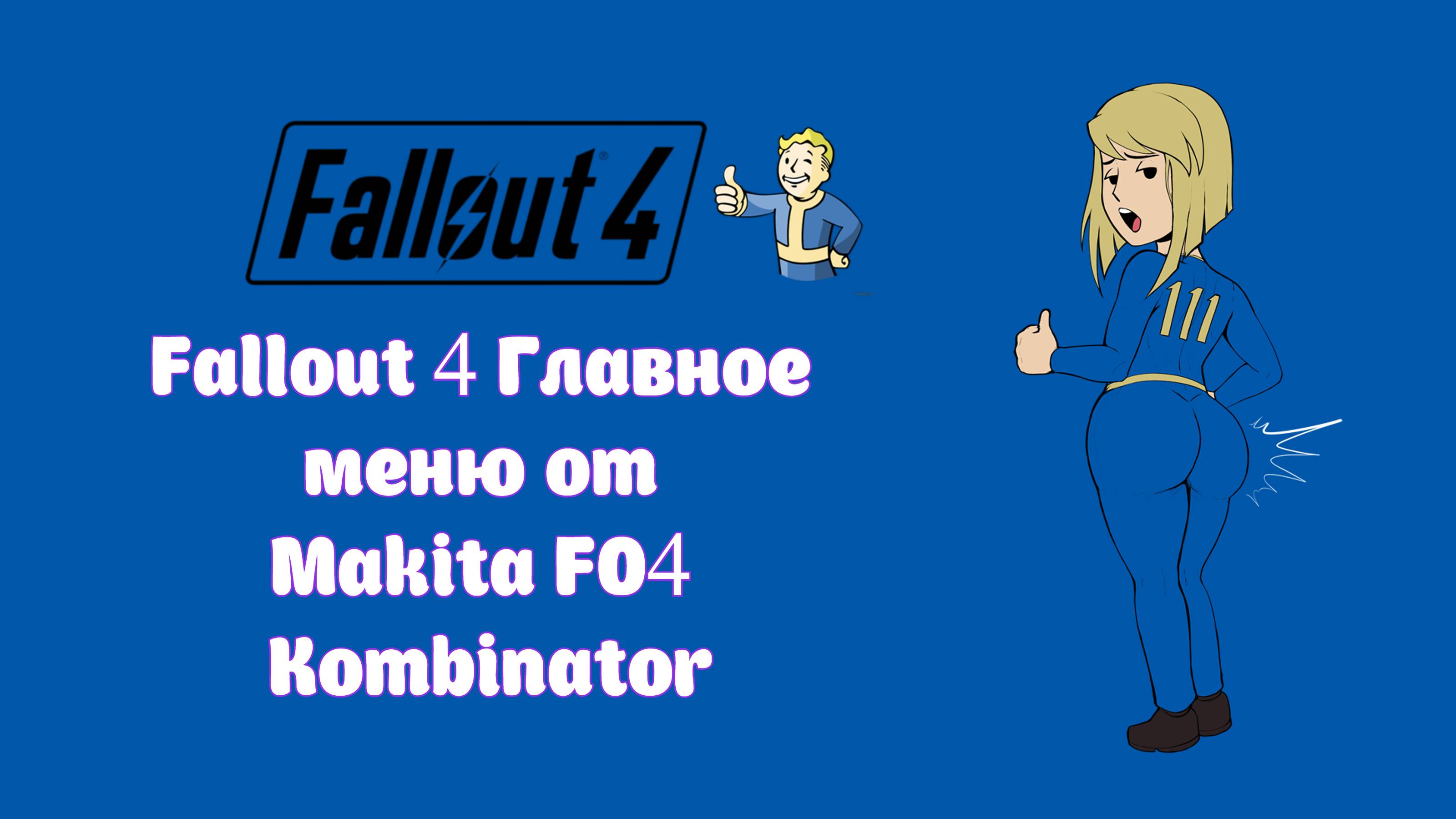 Fallout 4 Главное меню от Makita FO4 Kombinator