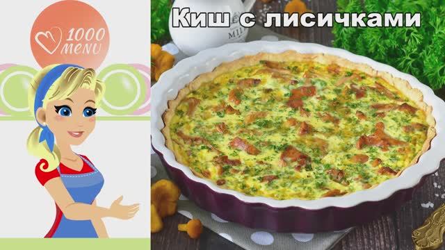 Идеальный киш с лисичками ✨ Вкуснее, чем в Париже!