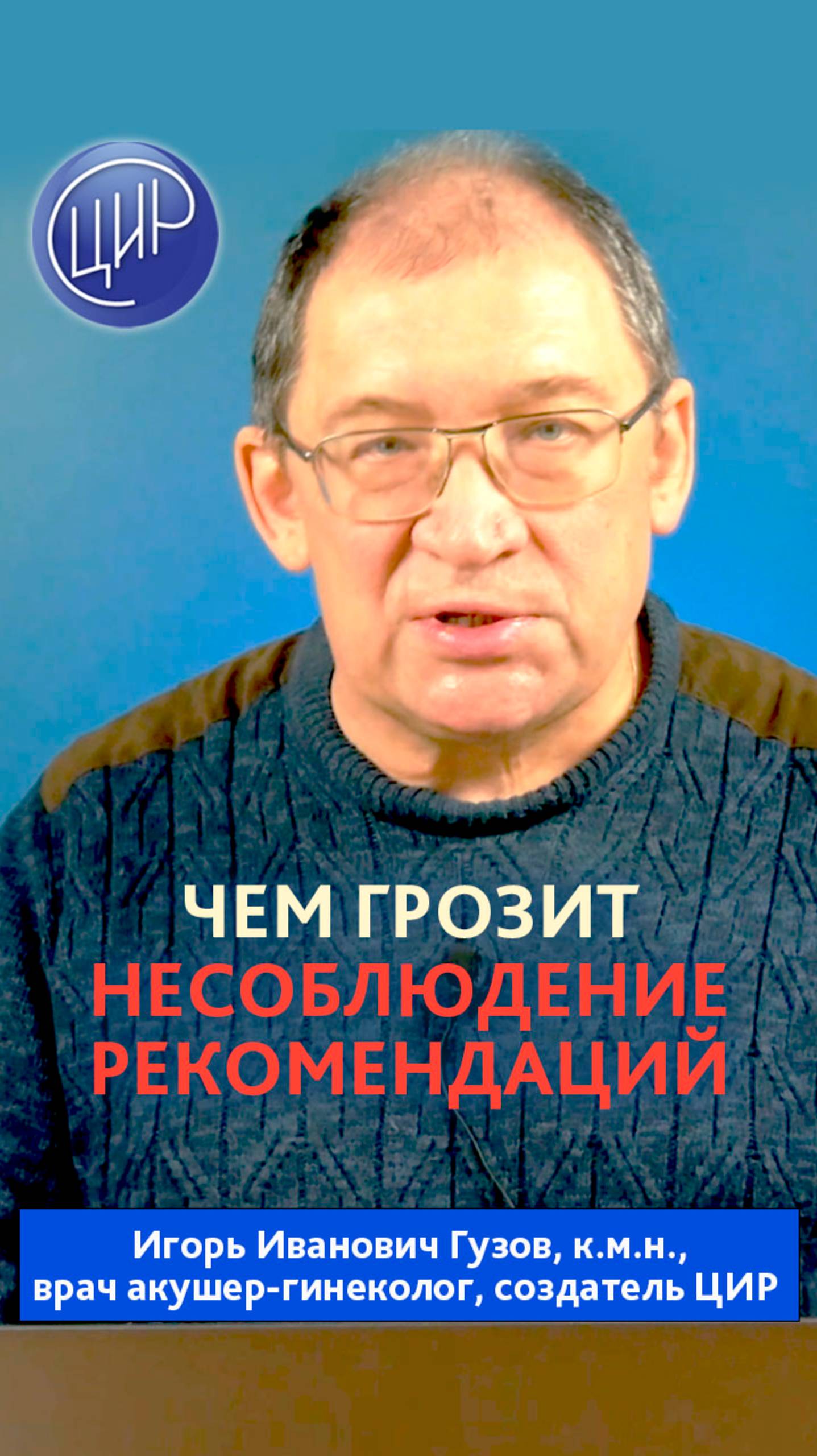 Почему важно чётко соблюдать рекомендации врачей ЦИР при беременности.