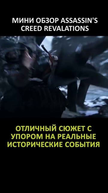 МИНИ ОБЗОР ASSASSIN'S CREED REVALATION