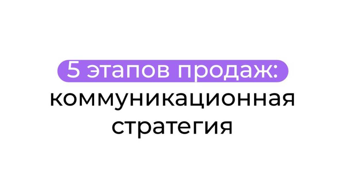 5 этапов продаж коммуникационная стратегия