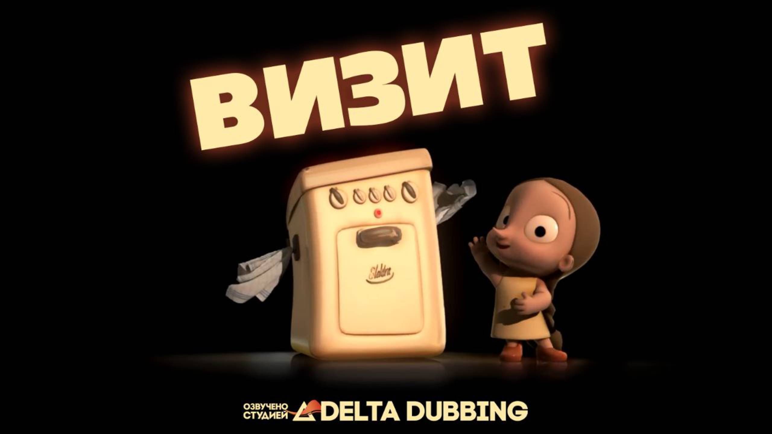 Визит / Der Besuch