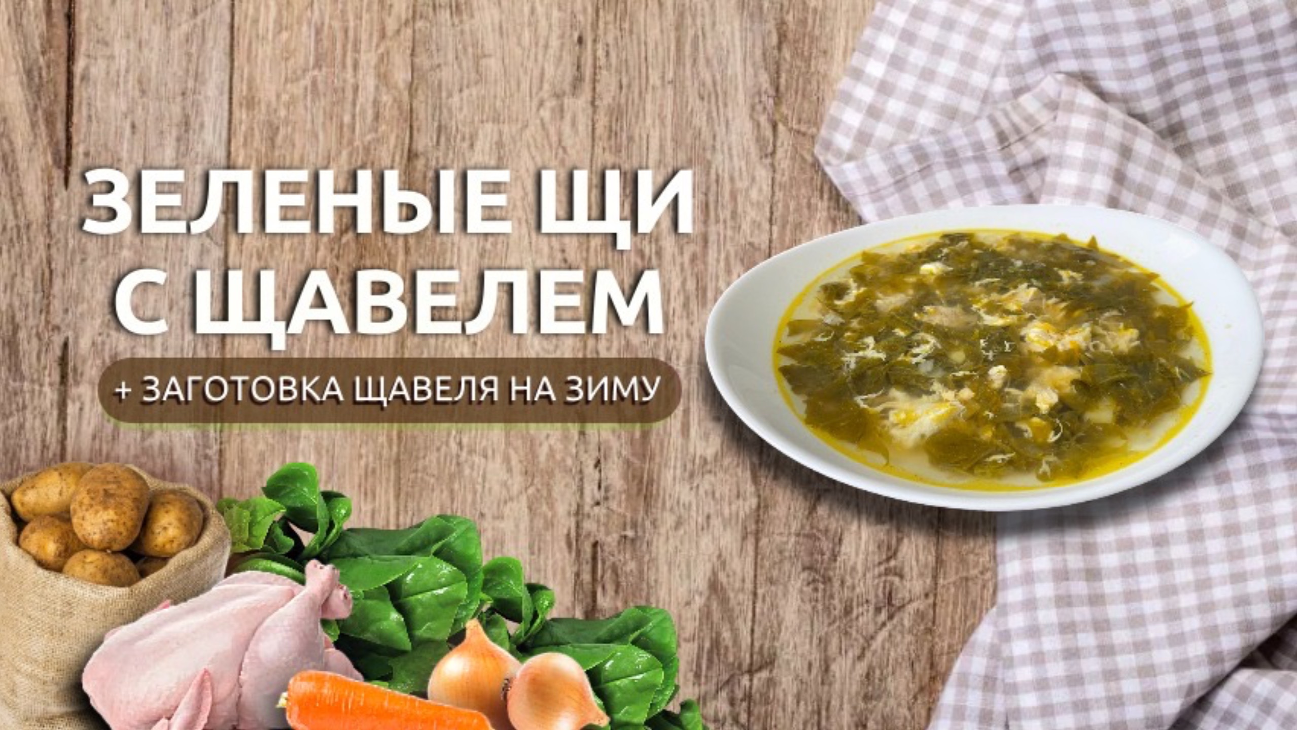 Зеленые Щи с щавелем и Заготовка щавеля на зиму: 2 рецепта в 1 видео | Русская кухня