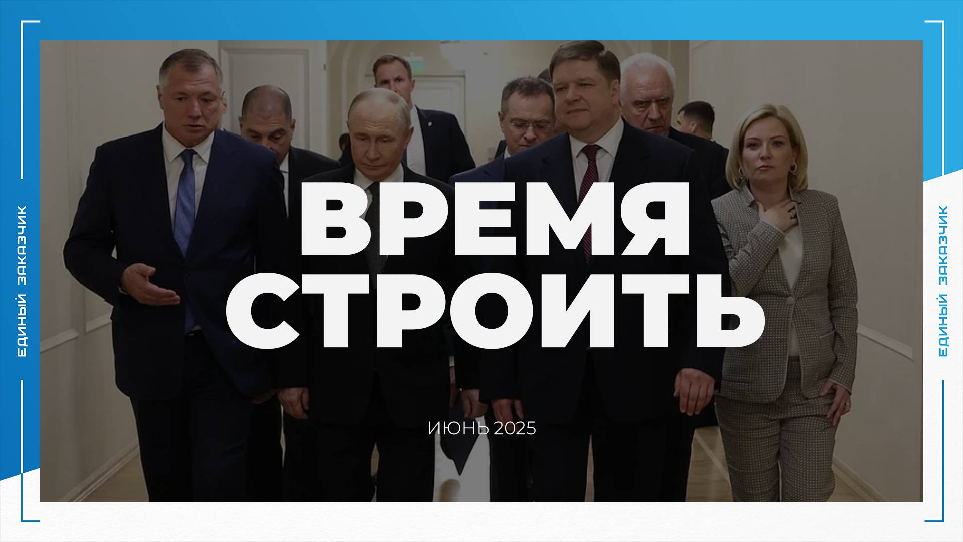 «ВРЕМЯ СТРОИТЬ»: специальный новостной выпуск № 3. Июнь 2025.