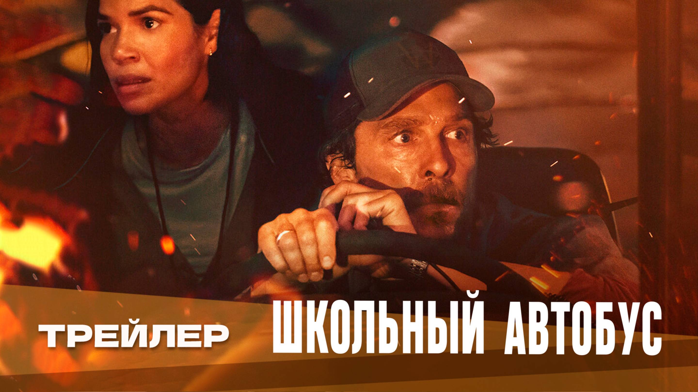 Школьный автобус (2025) | Русский трейлер | Дубляж Whiskey Sound