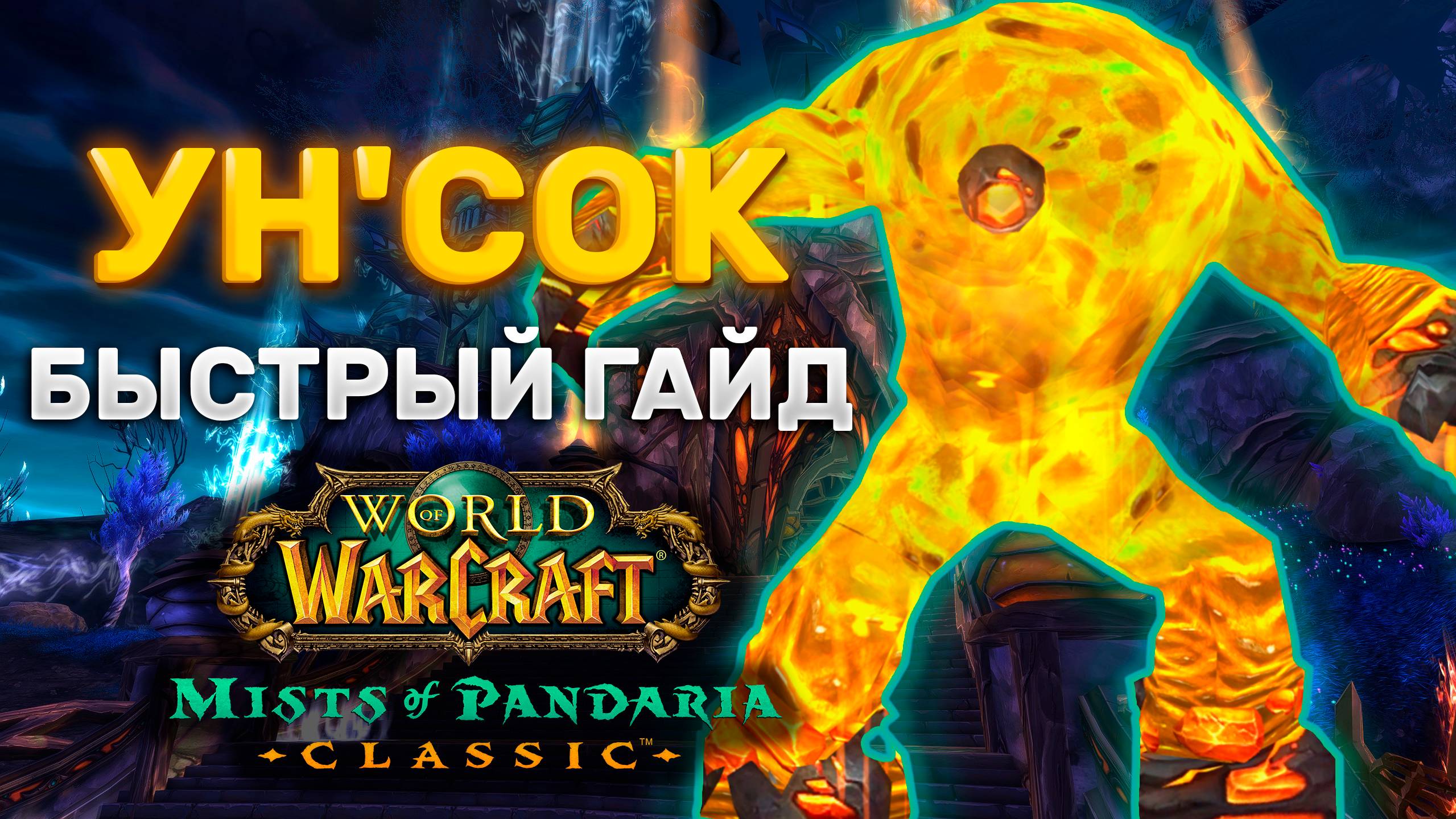 ГАЙД УНСОК | ТАКТИКА УНСОК | СЕРДЦЕ СТРАХА | MISTS OF PANDARIA CLASSIC