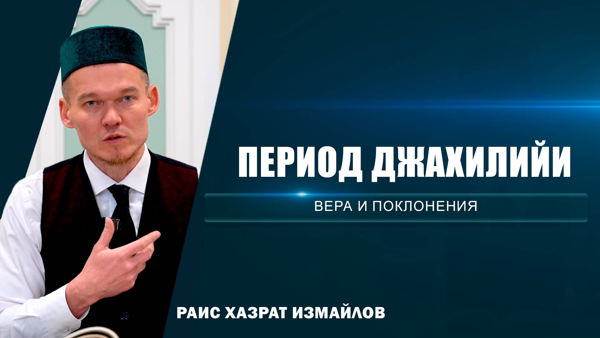 Период джахилийи | Bера и поклонения