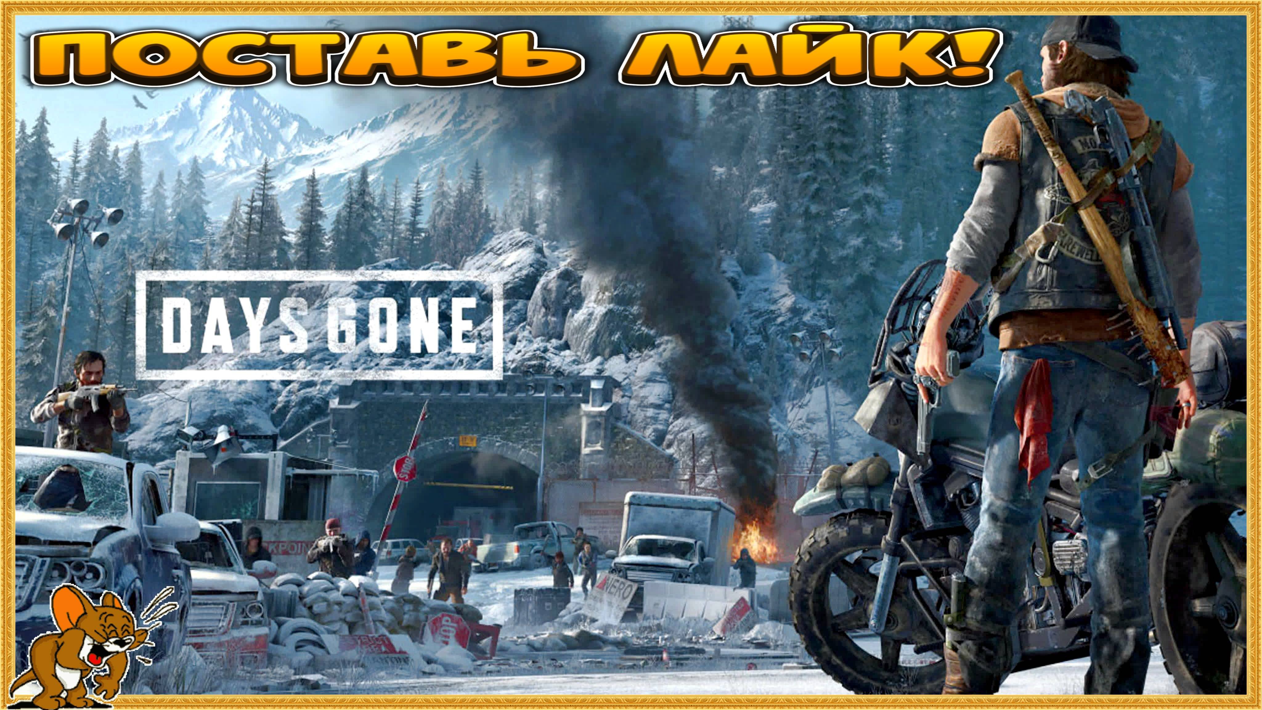 DAYS GONE (Жизнь После) ➤ Прохождение ➤ СЫНЫ АПОКАЛИПСИСА Стрим №1