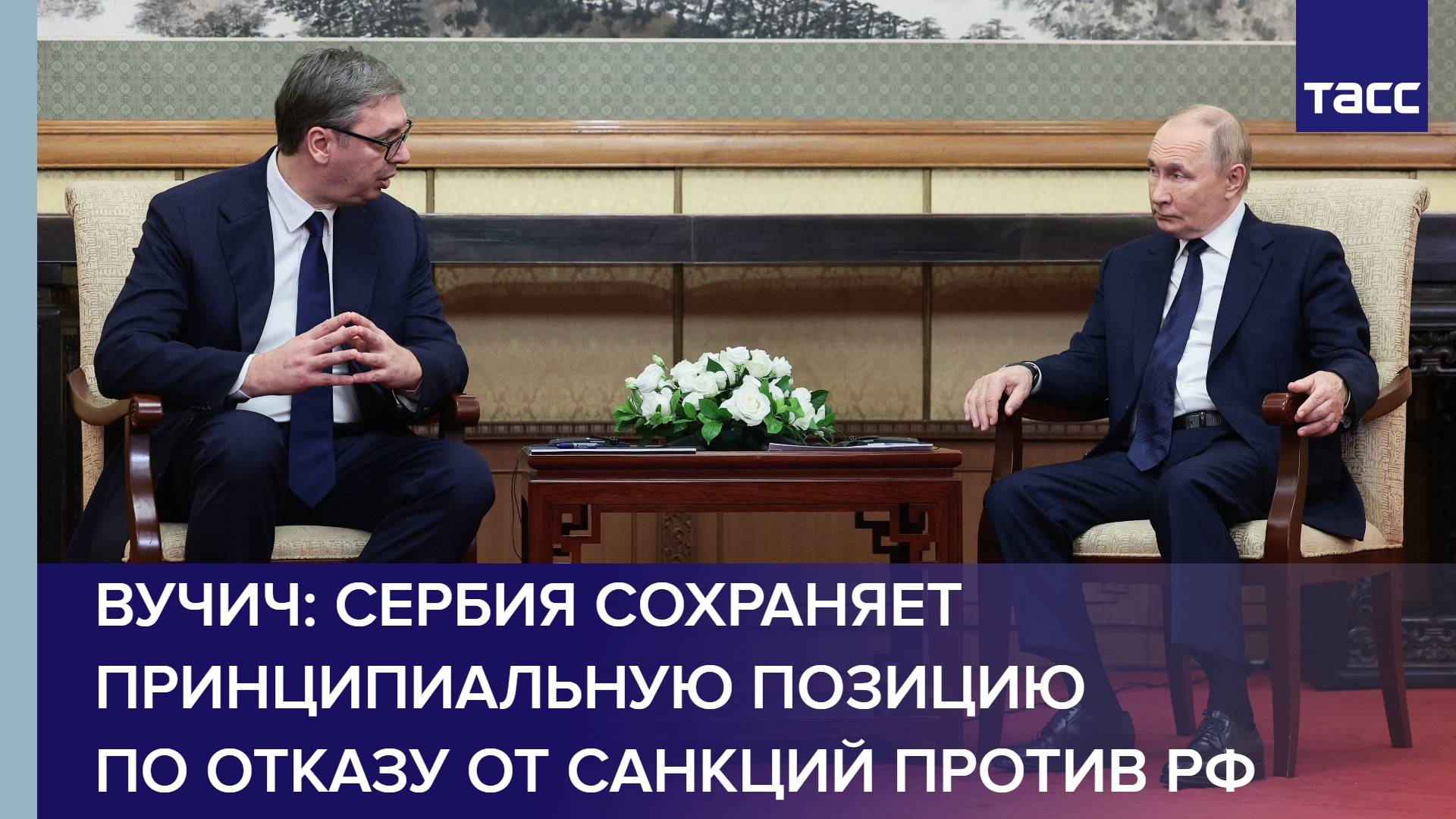 Вучич: Сербия сохраняет принципиальную позицию по отказу от санкций против РФ