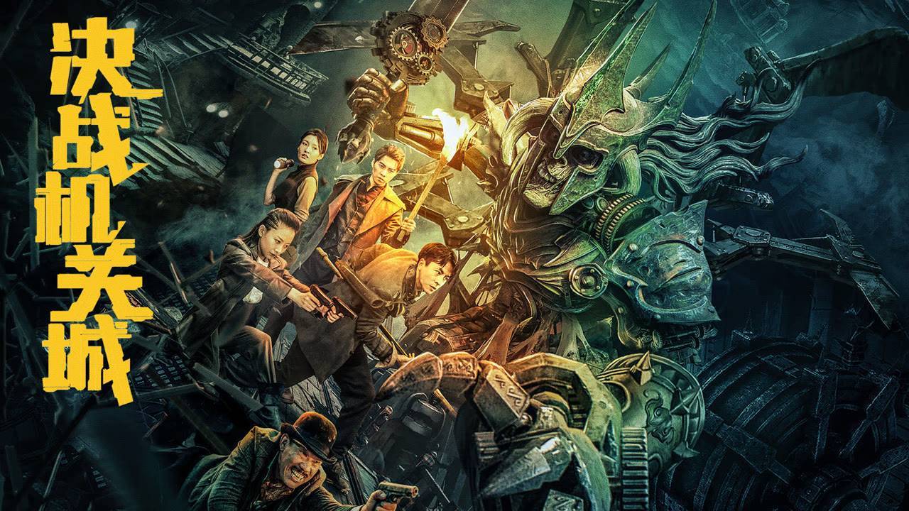 "Битва за механический город" (Showdown at the Mechanism City / 决战机关城, 2025) || Трейлер