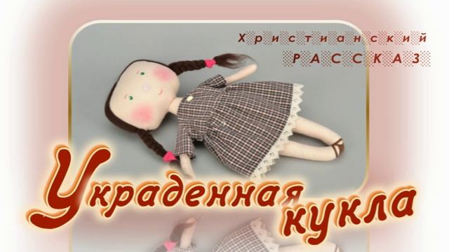📗 "Украденная кукла" ~ РАССКАЗ Христианский ~ 👧для ДЕТЕЙ 🟢 АУДИОРАССКАЗ