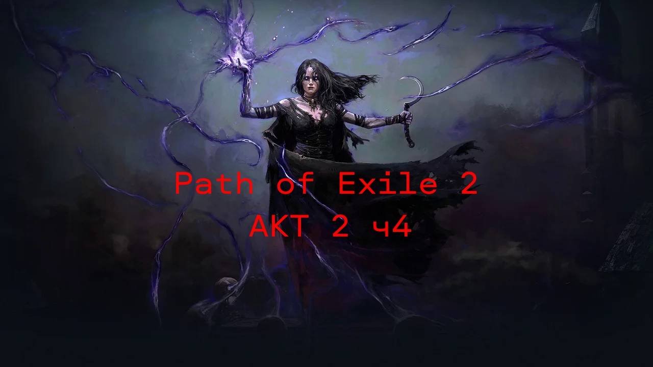 Path of Exile 2 АКТ 2ч4
