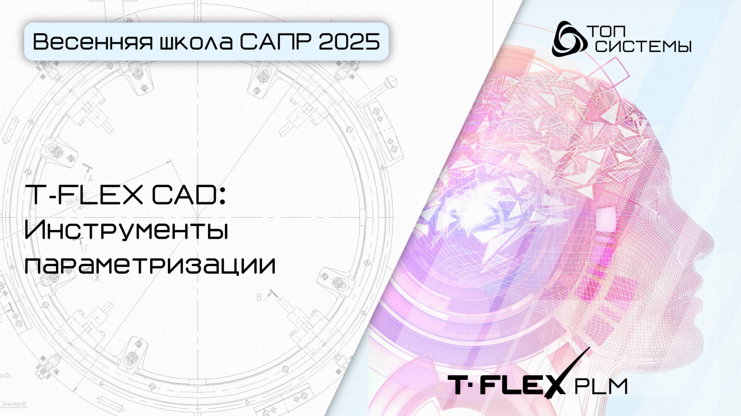 Весенняя школа САПР 2025 — День 7. T-FLEX CAD: Инструменты параметризации