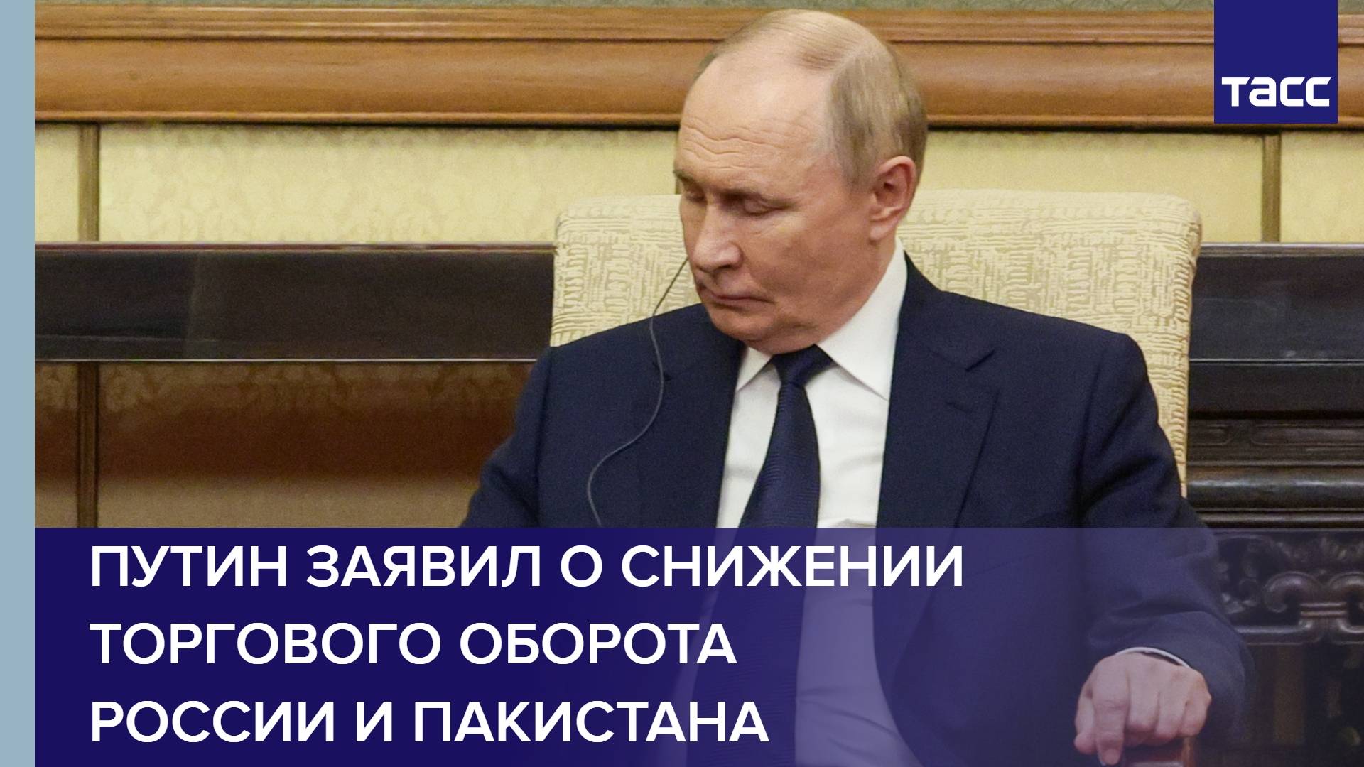Путин заявил о снижении торгового оборота России и Пакистана