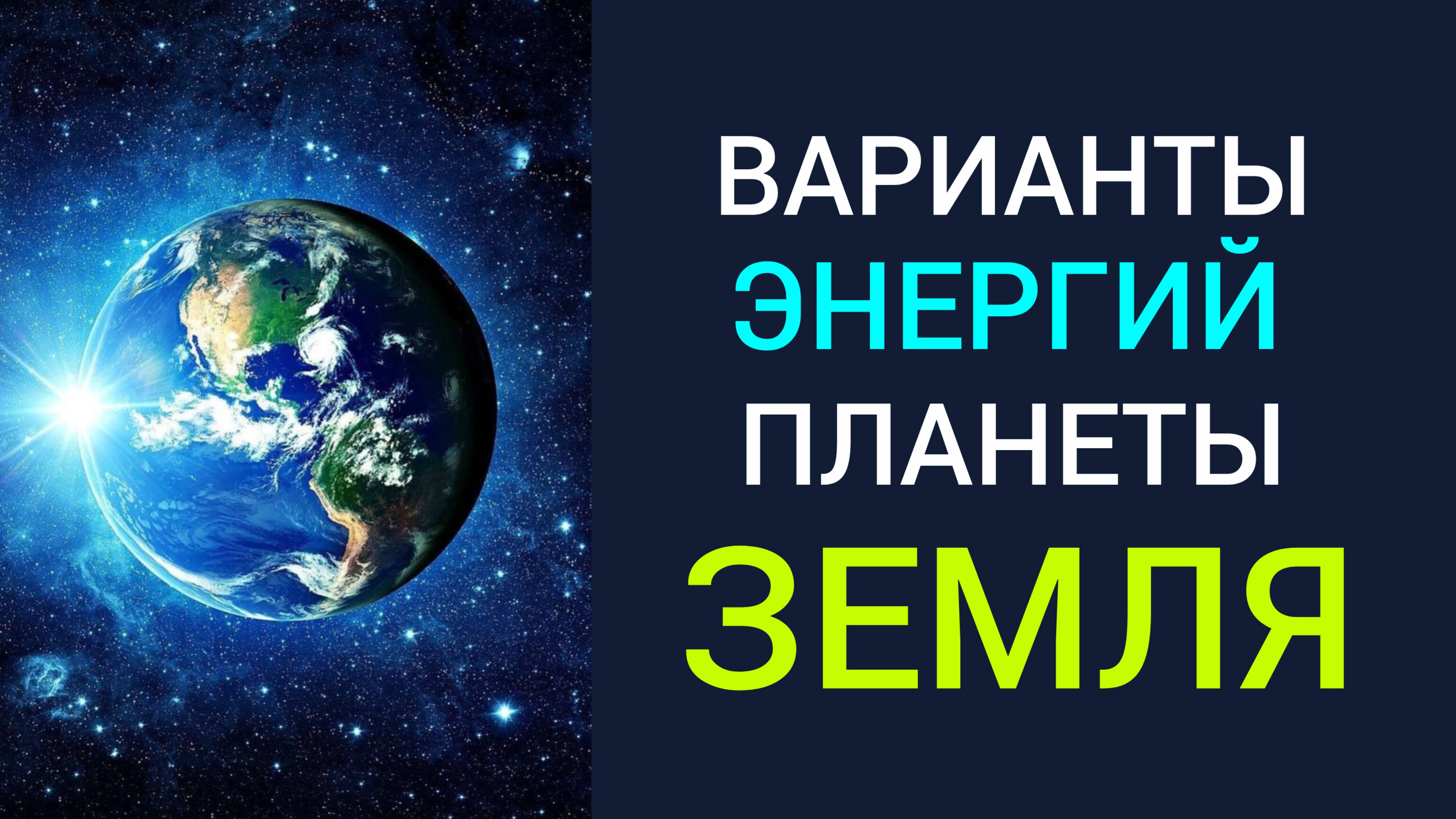 Разные ВАРИАНТЫ энергии ПЛАНЕТЫ ЗЕМЛЯ. Школа экстрасенсорики OPEN ПРАКТИКА