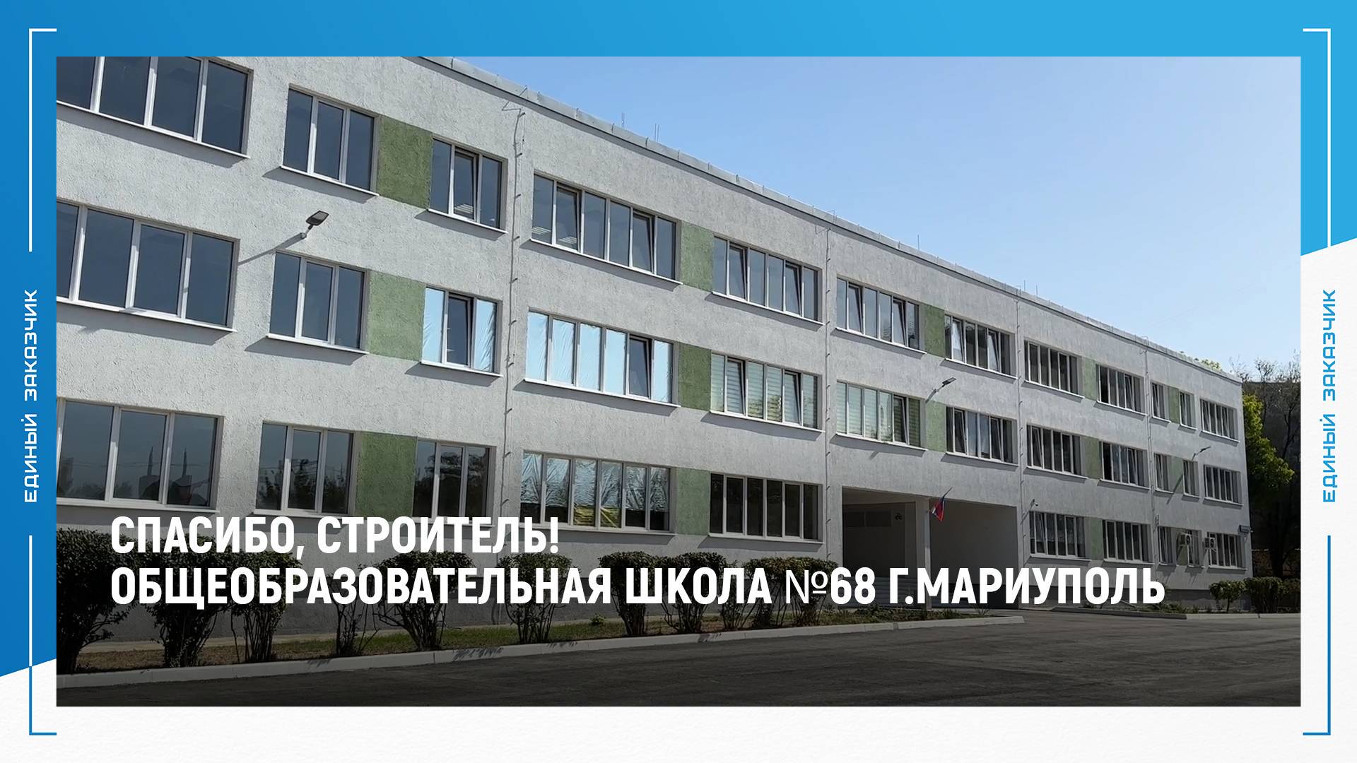 Директор школы №68 города Мариуполя благодарит строителей за восстановление учебного заведения