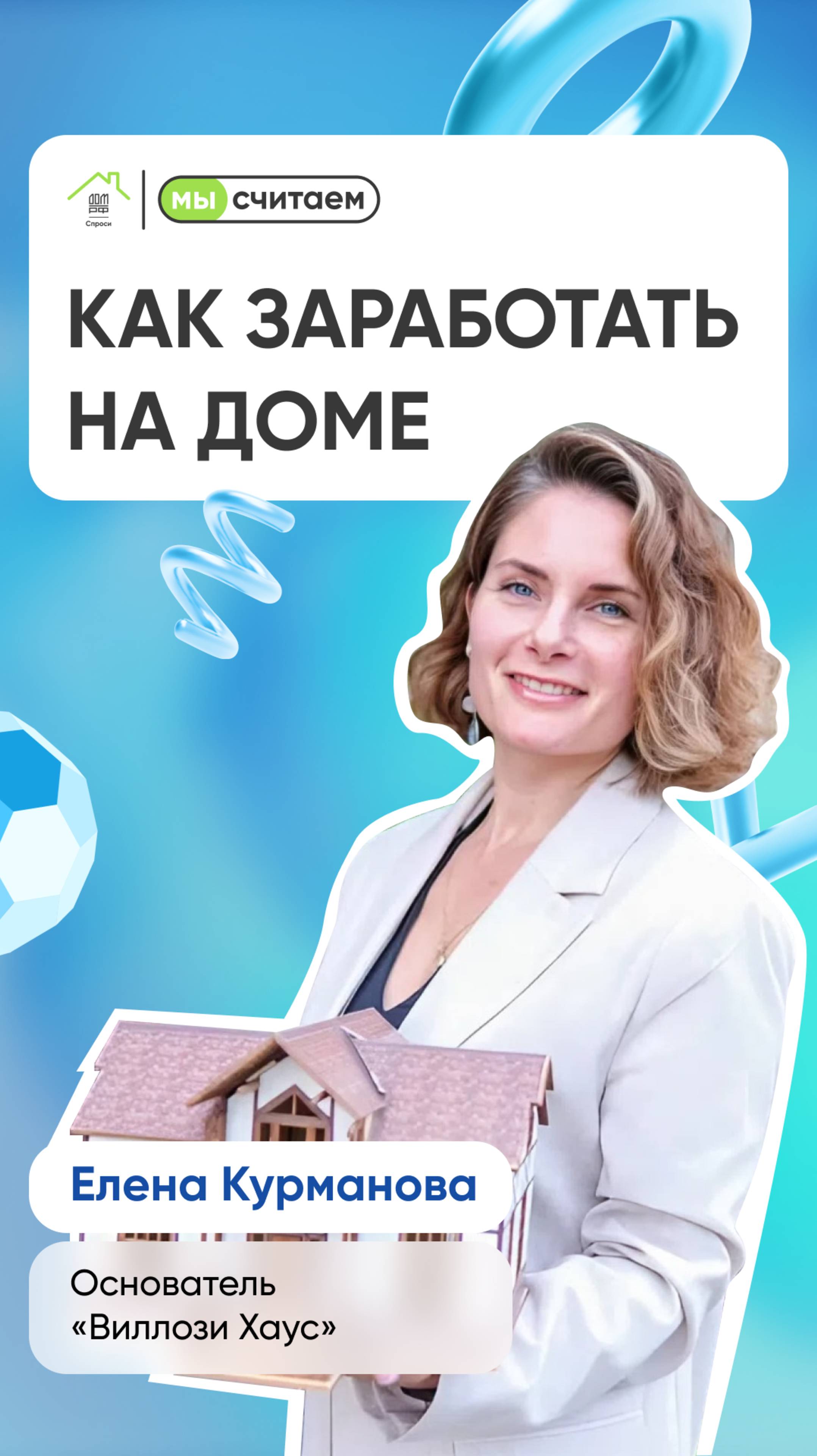 Как заработать на доме?
