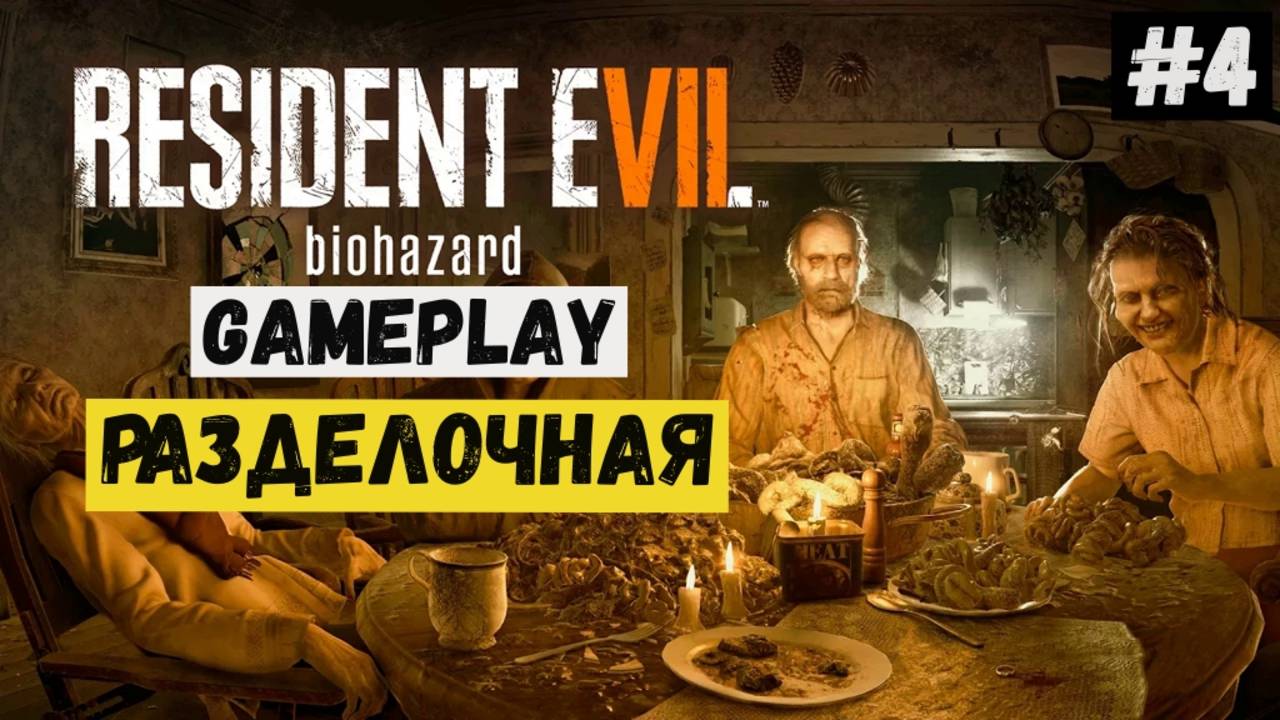 Разделочная  / Resident Evil 7 Biohazard / Прохождение / Летсплей / Gameplay / #4