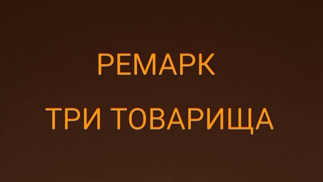 Ремарк, Три товарища, краткое содержание