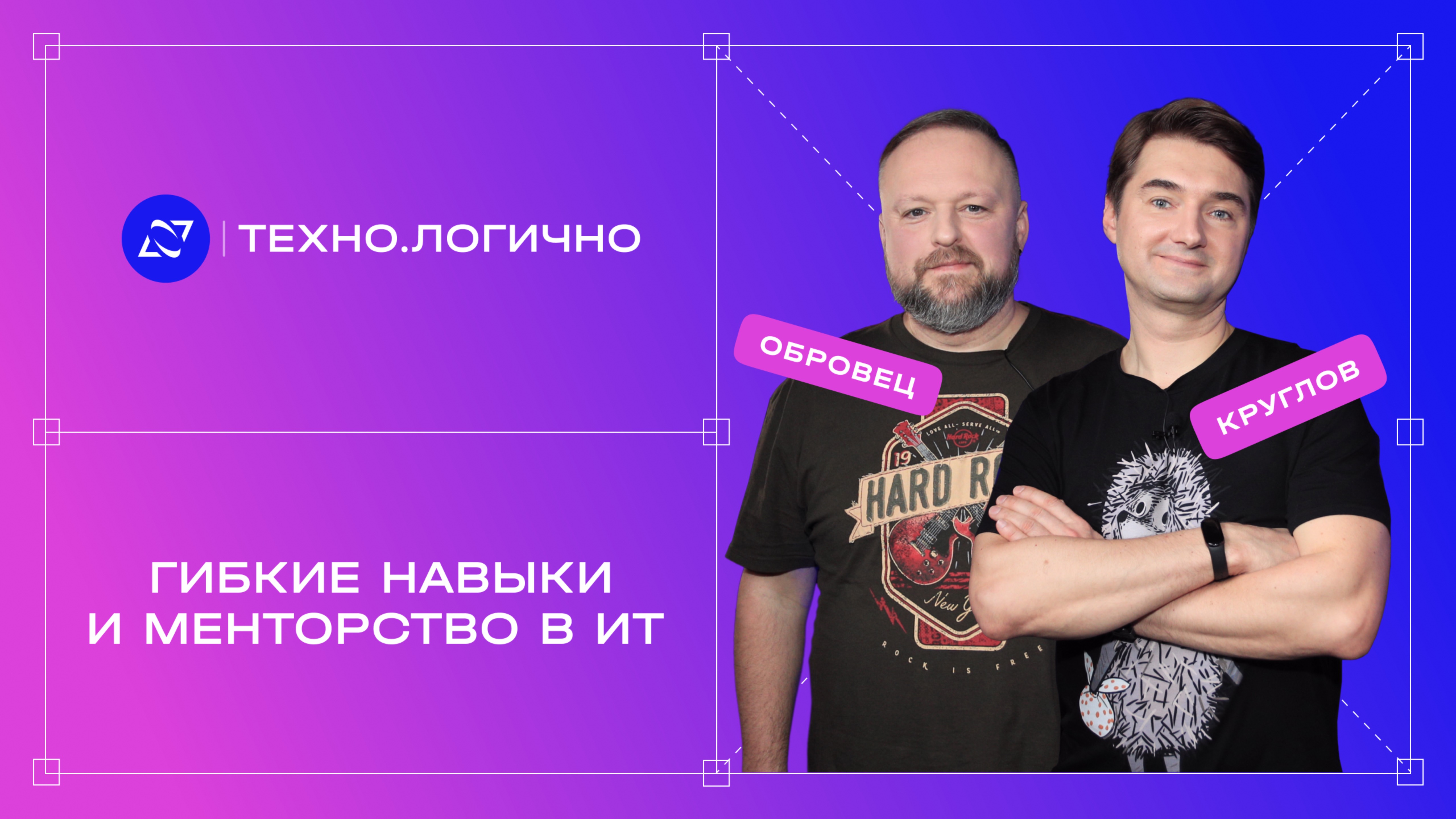 Подкаст «Техно.Логично»: Гибкие навыки и менторство в ИТ