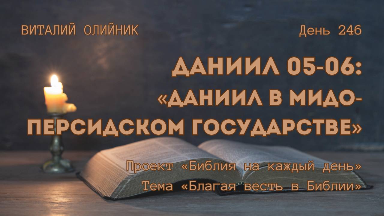 День 246. Даниил 05-06: Даниил в Мидо-Персидском государстве | Библия на каждый день | Благая весть