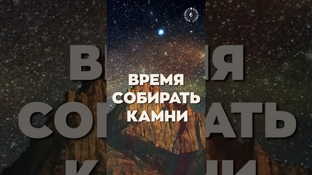 #БлагоВест ✴ ВРЕМЯ СОБИРАТЬ КАМНИ