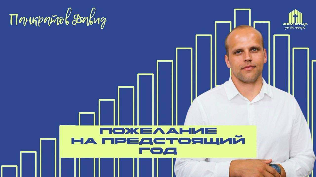 проповедь пожелание на предстоящий год | Виктор Машинин 31.08.2025