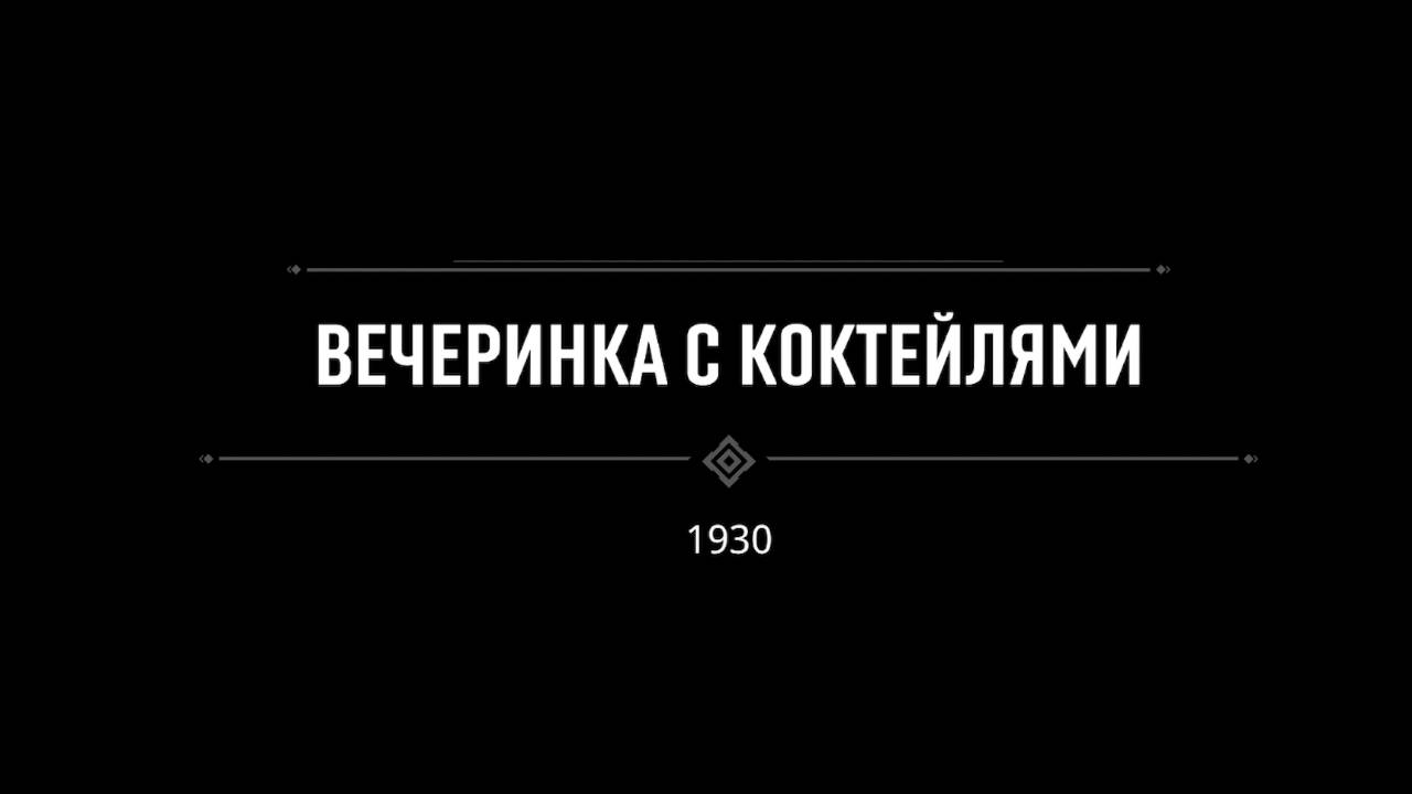 Mafia: Definitive Edition #Вечеринка с коктейлями