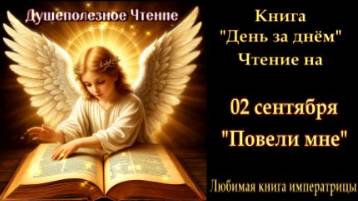 "Повели мне" 02 сентября (Книга День за Днем)