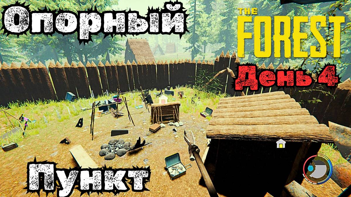 ПРОХОЖДЕНИЕ The Forest в 2025 #4 - БАЗА