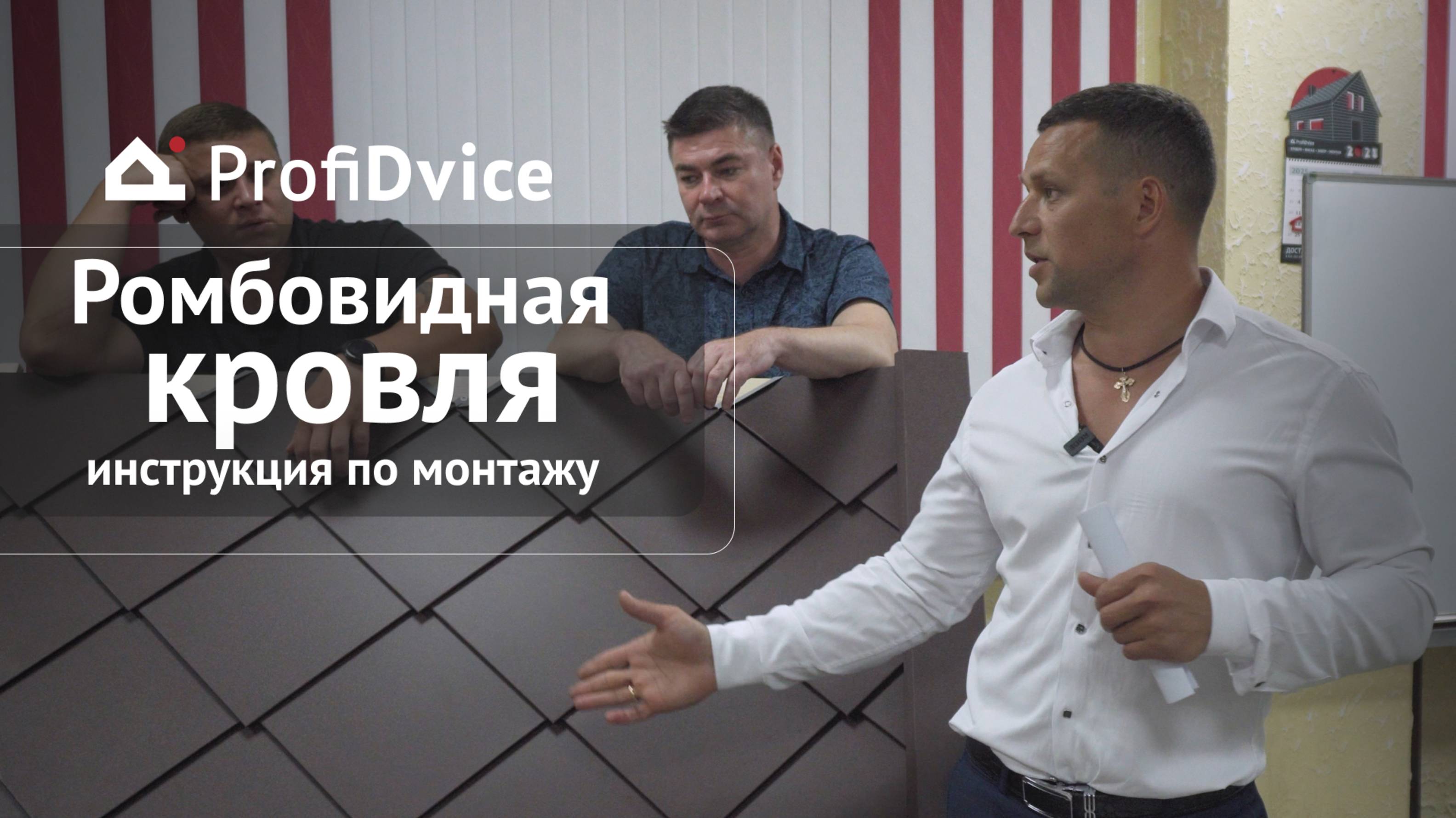 Ромбовидная черепица производства ProfiDvice