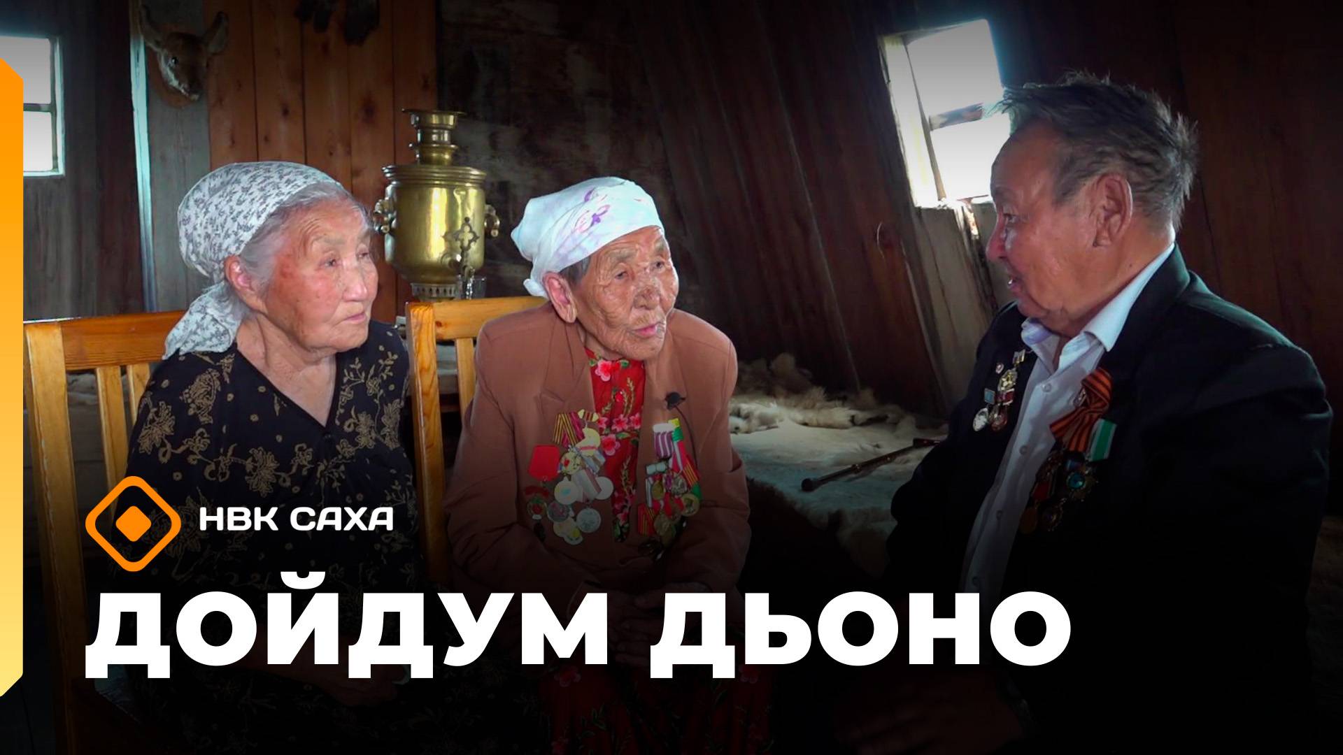 «Дойдум дьоно»  (02.09.25)