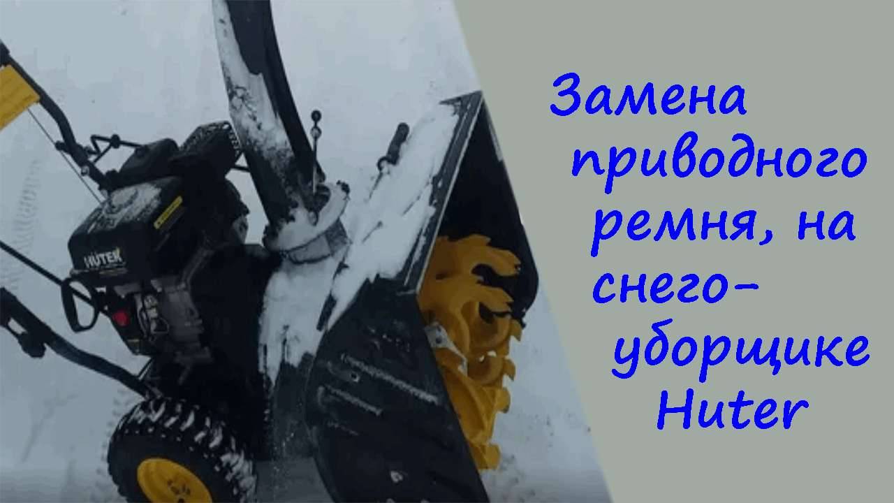 Замена приводного ремня, на снегоуборщике