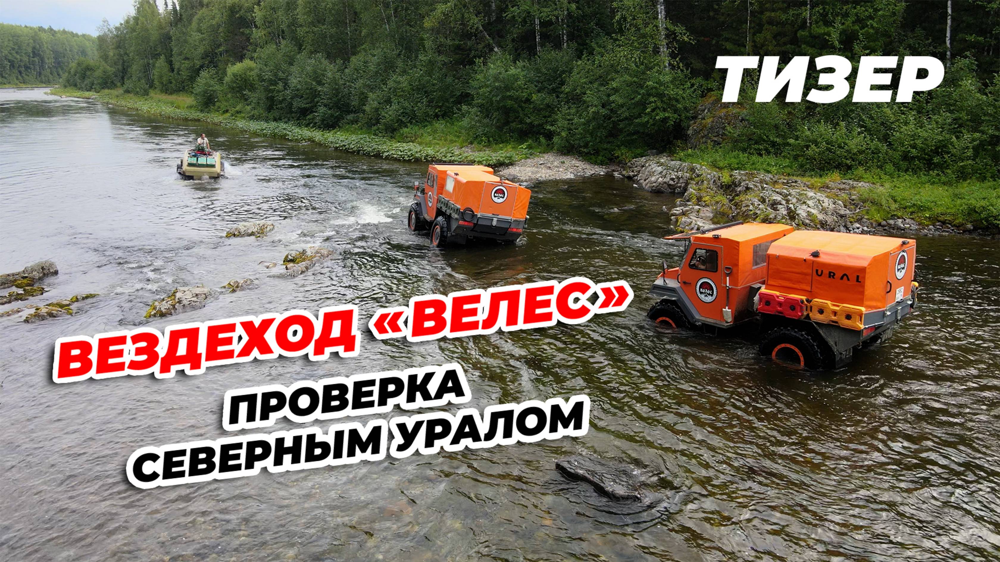 ТИЗЕР. ВЕЗДЕХОД "ВЕЛЕС". ПРОВЕРКА СЕВЕРНЫМ УРАЛОМ
