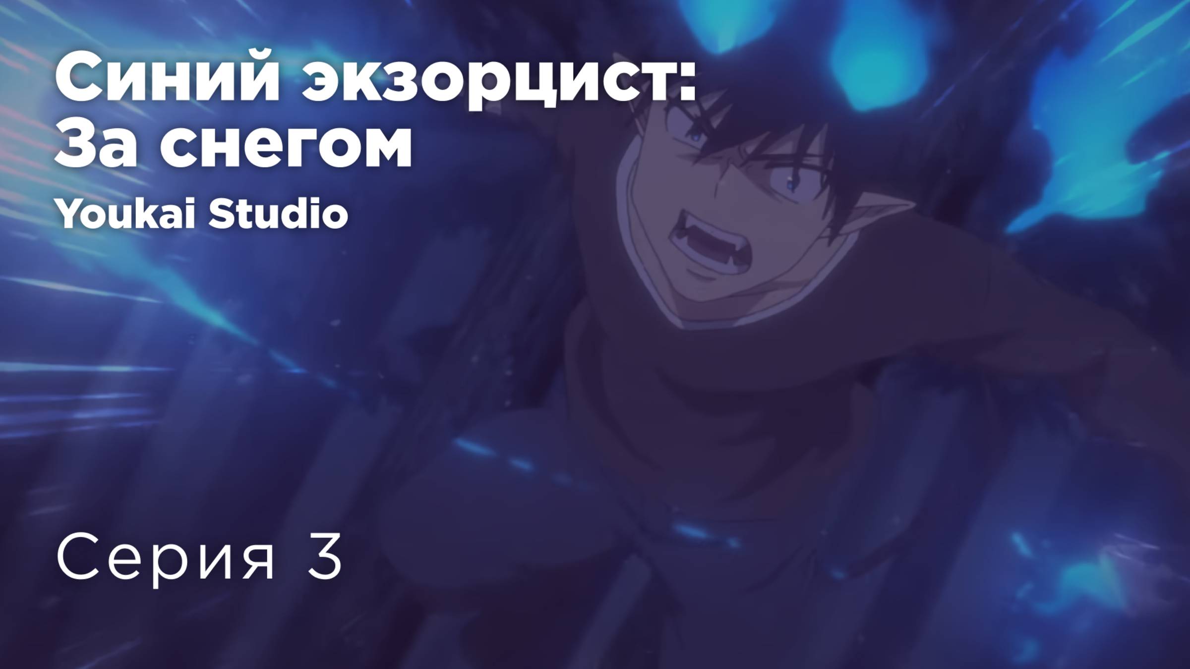 Синий экзорцист: За снегом / Ao no Exorcist: Yuki no Hate-hen - 3 серия | Yokai Studio