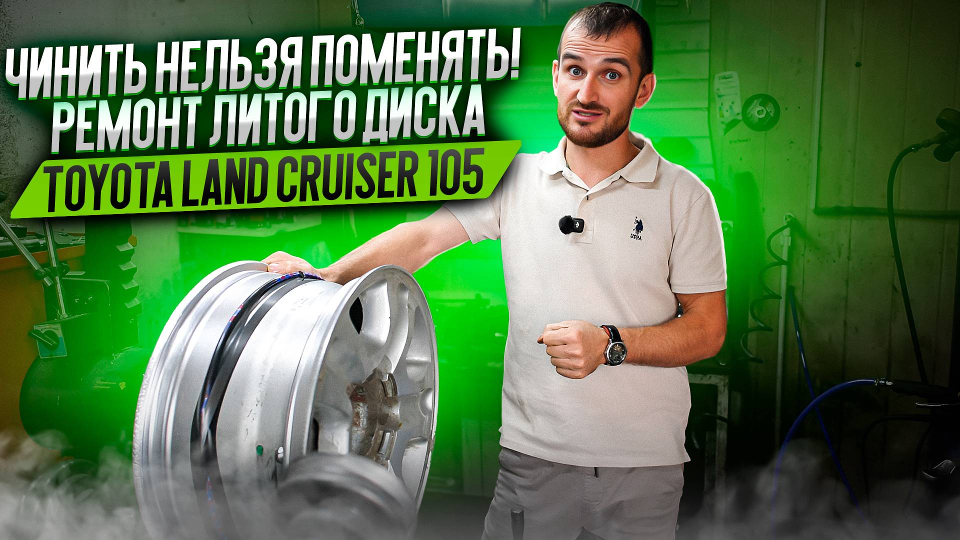 Чинить нельзя поменять! Ремонт литого диска Toyota Land Cruiser 105