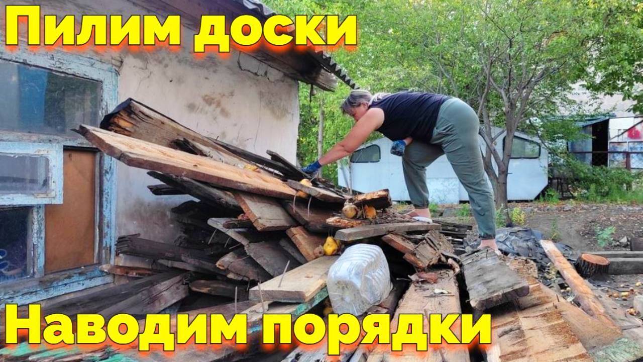 ПИЛИМ ДОСКИ / ПРИГОТОВИЛИ КАРТОШКУ В КАЗАНЕ (26 СЕРИЯ)