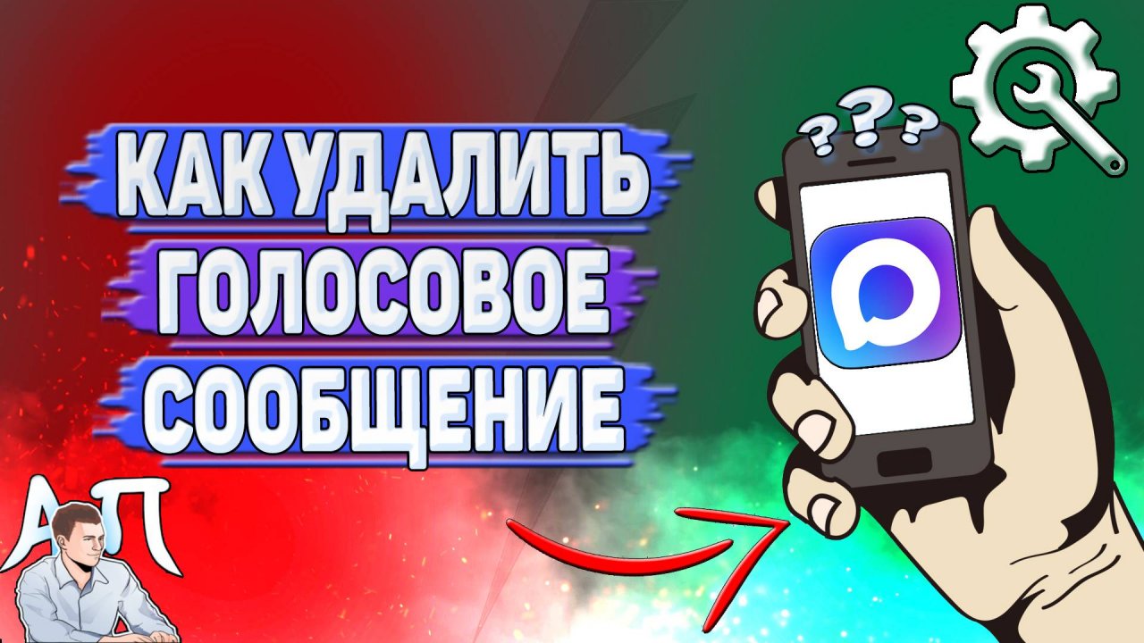 Как удалить голосовое сообщение в Max?