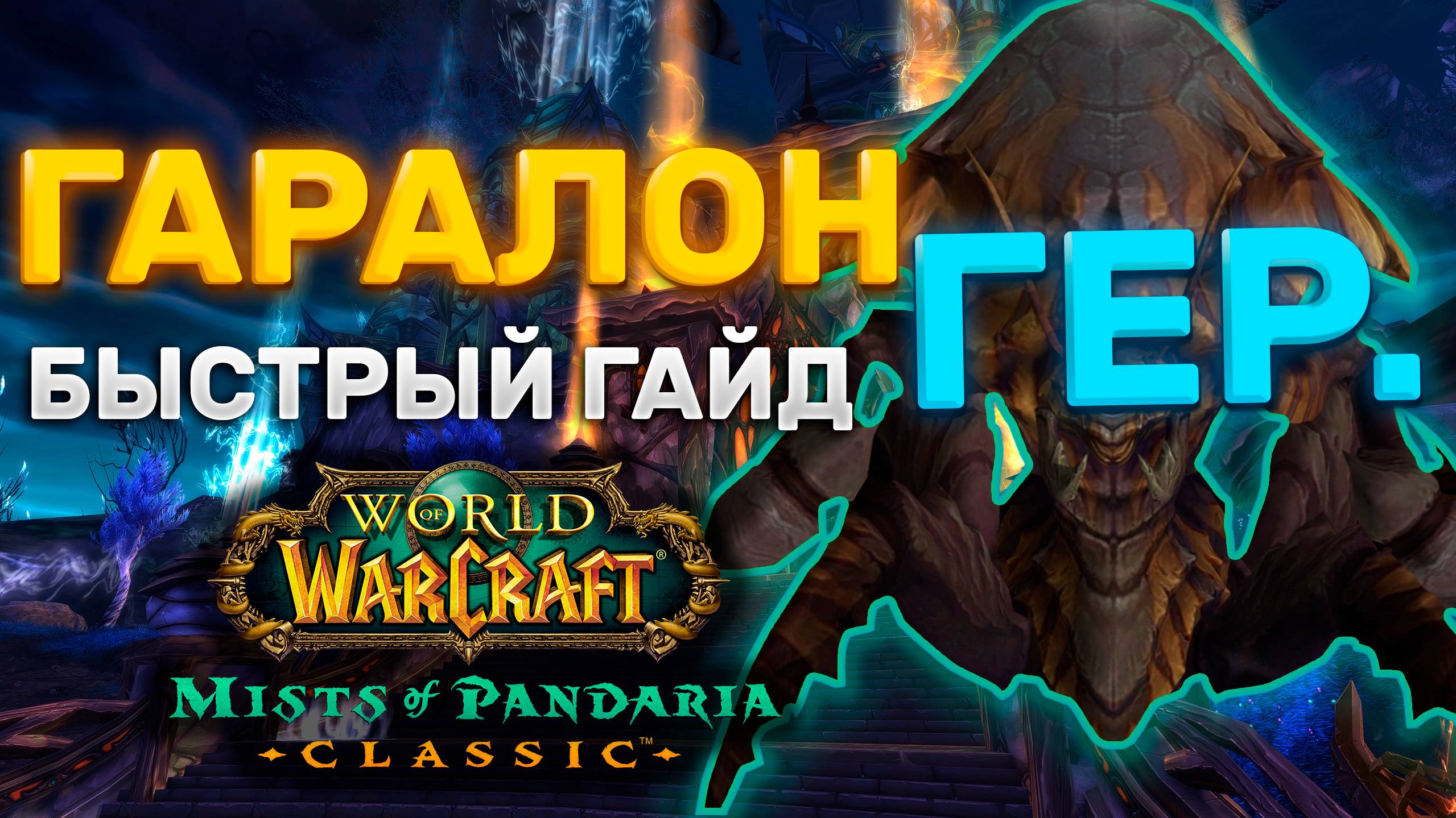 ГАЙД ГАРАЛОН | ТАКТИКА ГАРАЛОН | СЕРДЦЕ СТРАХА | MISTS OF PANDARIA CLASSIC