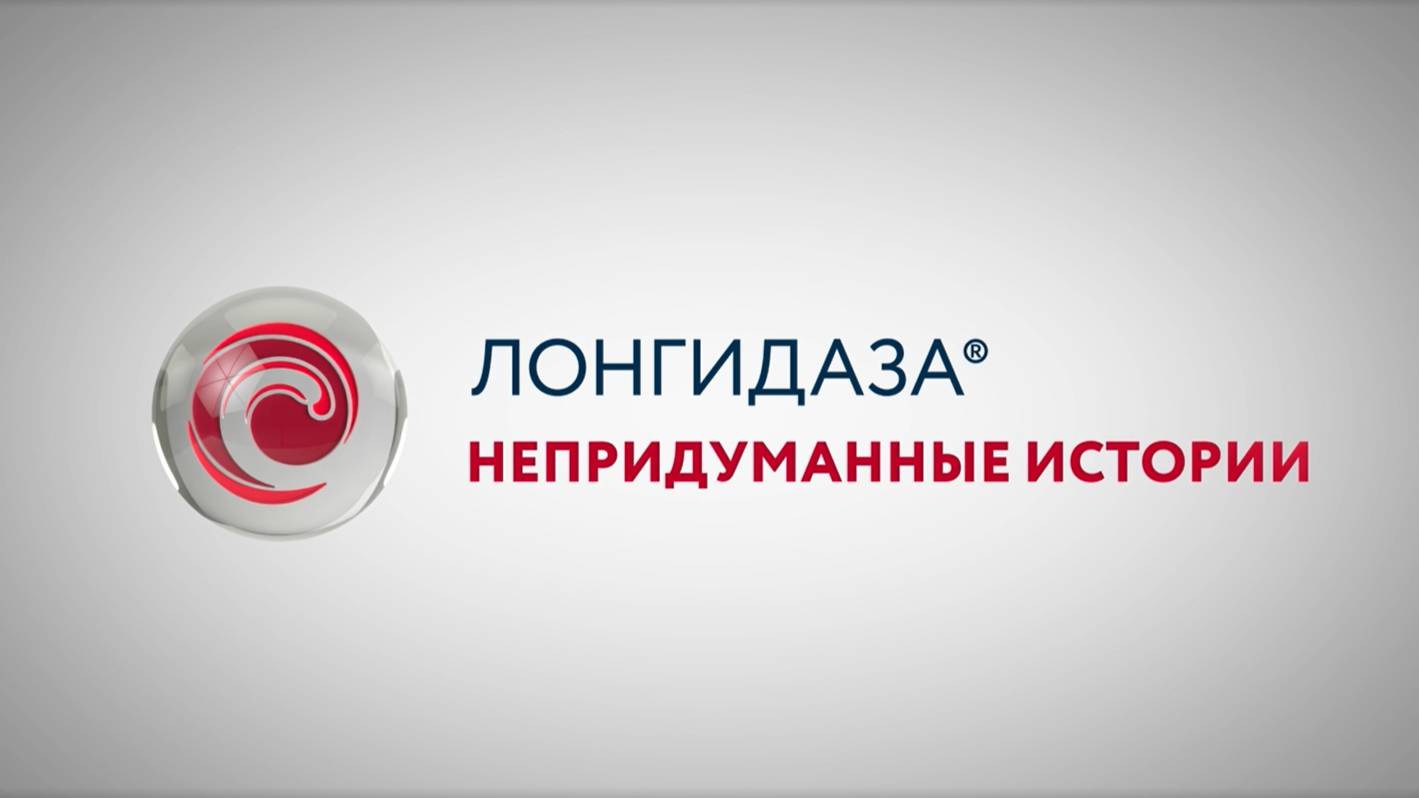 Лонгидаза®. Непридуманные истории