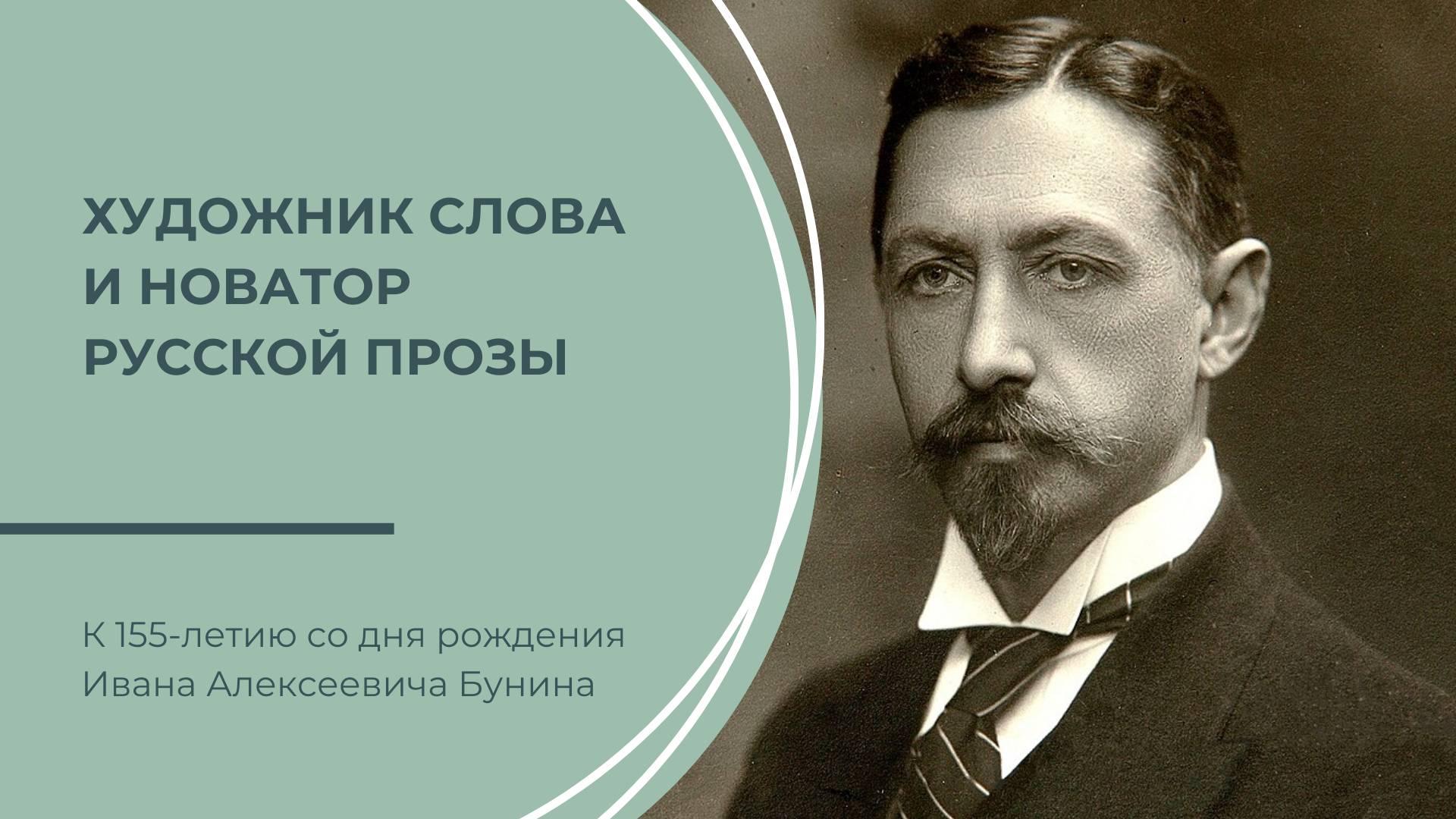 К 155-летию со дня рождения И. А. Бунина