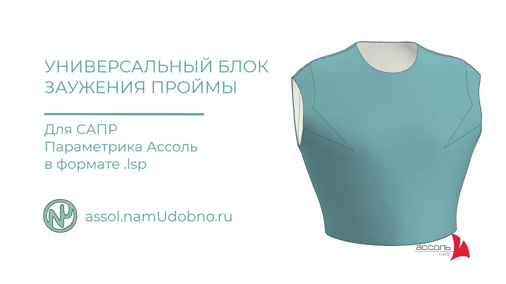 Универсальный блок заужения проймы для САПР Ассоль Параметрика в формате lsp