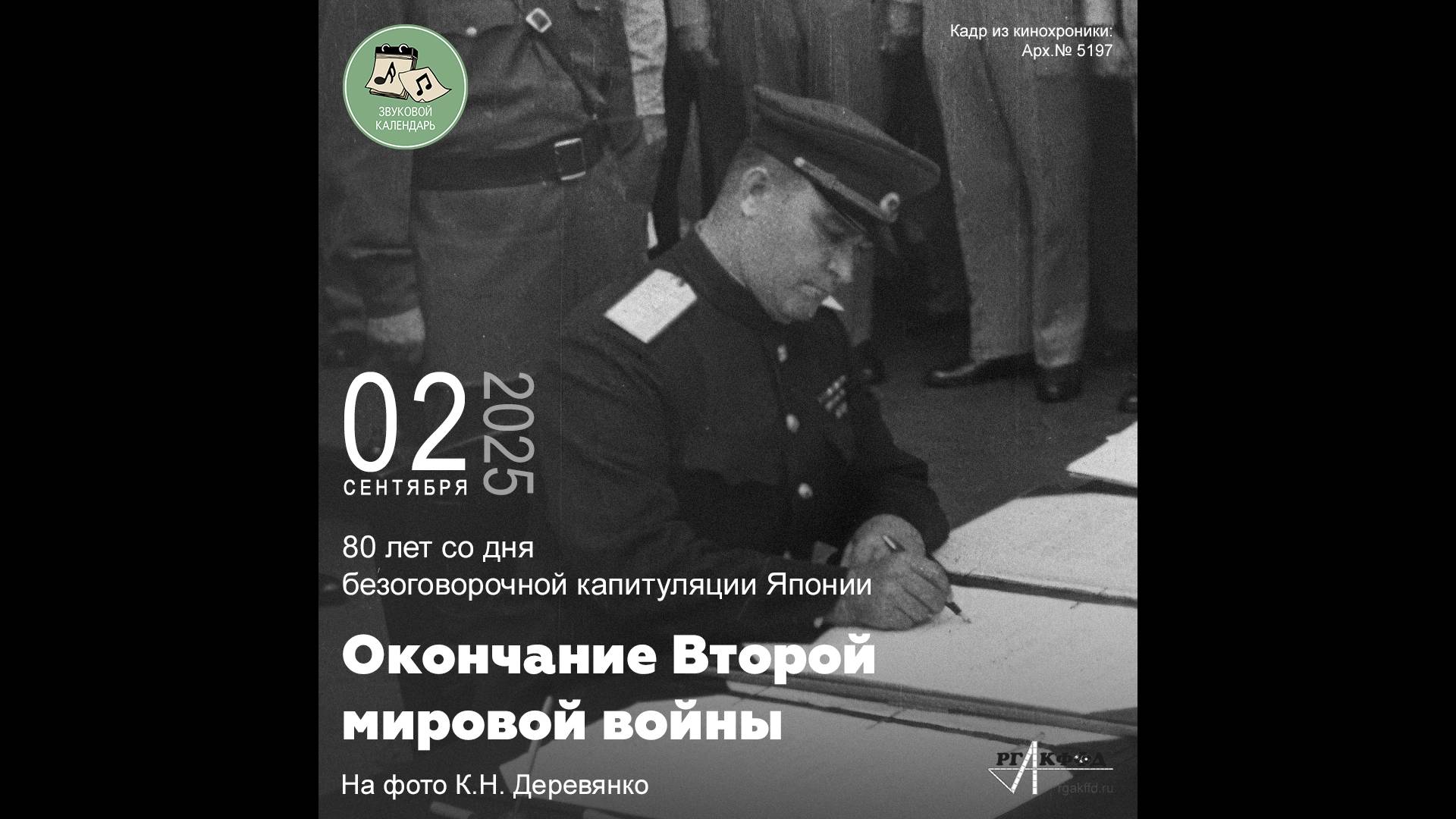 Звуковой календарь 02.09.2025