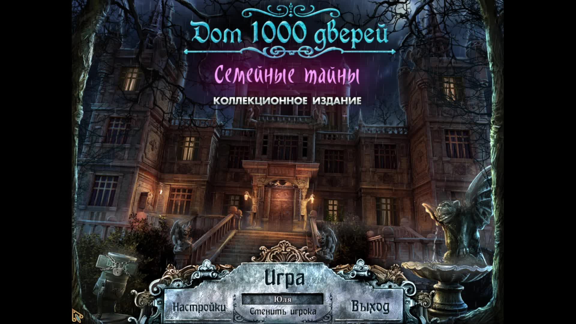 [2] House of 1000 Doors: Family Secrets - Финал. Бонусная глава. Прохождение без комментариев