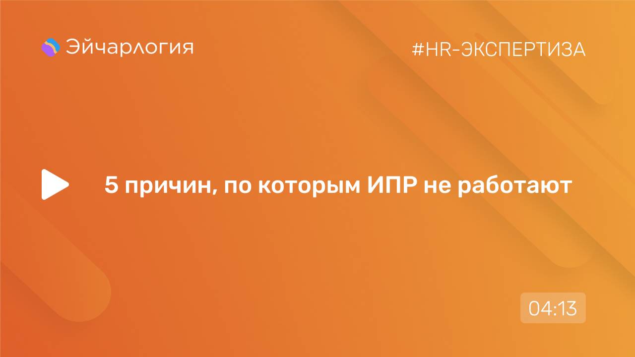 5 причин, по которым ИПР не работают