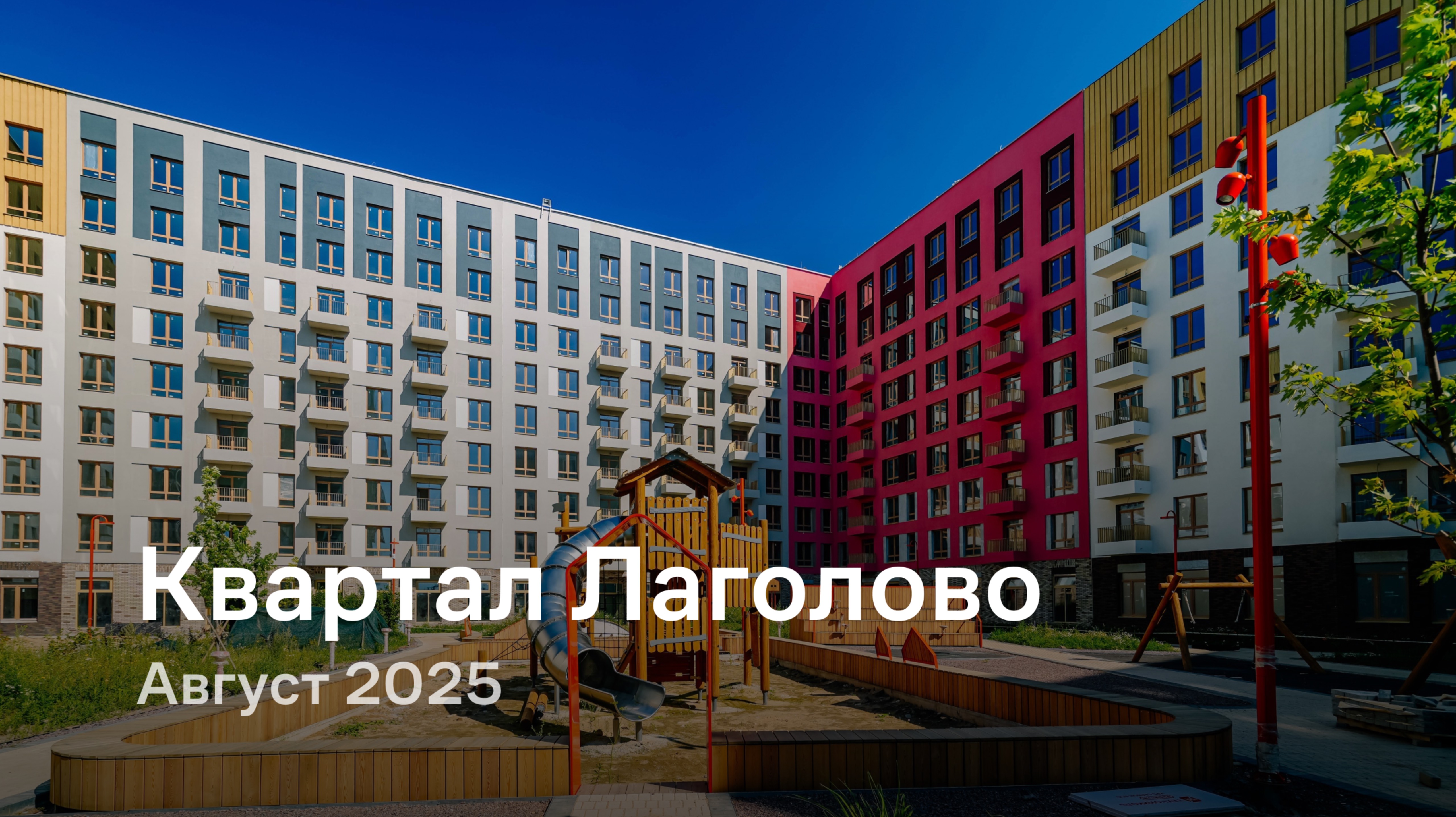 «Квартал Лаголово» /  август 2025