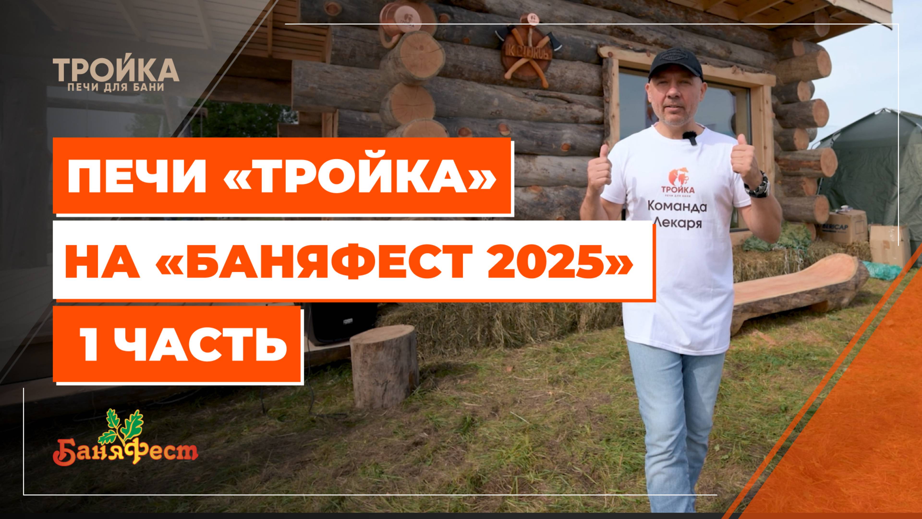 Печи «Тройка» на «БаняФест 2025». 1 часть
