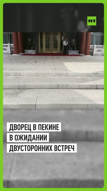 Обстановка во дворце Дяоюйтай в Пекине перед двусторонними встречами Путина